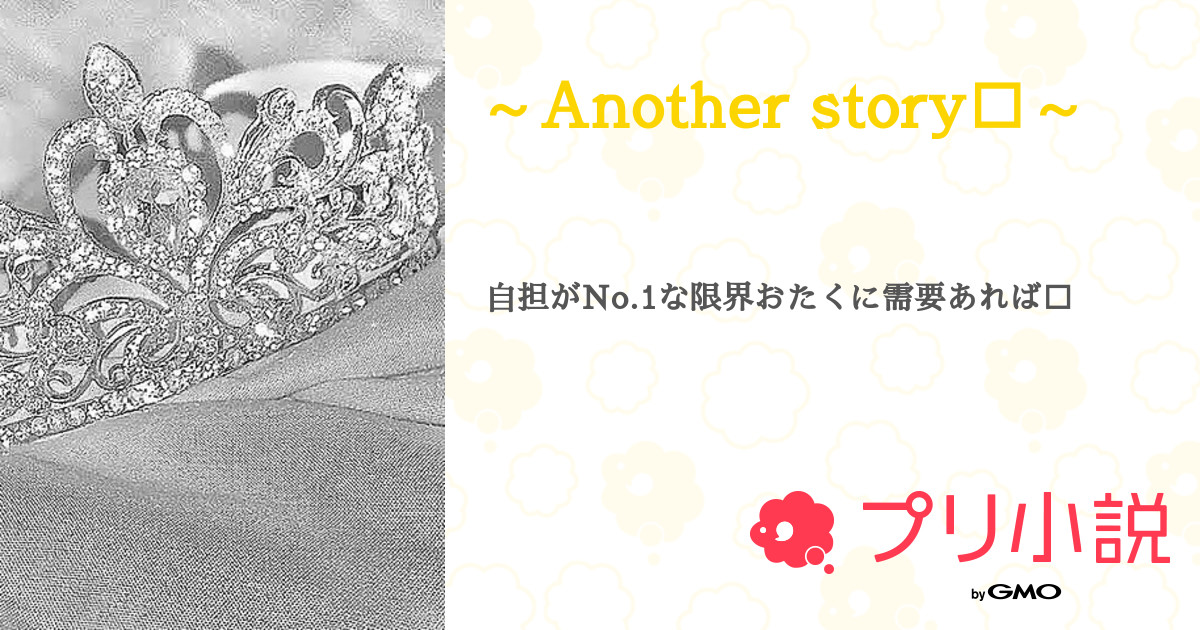 第8話：【返】（～Another story🌠～）｜無料スマホ夢小説ならプリ小説 byGMO